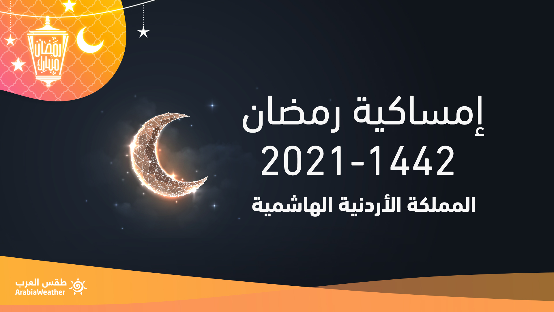 امساكيه رمضان الاردن